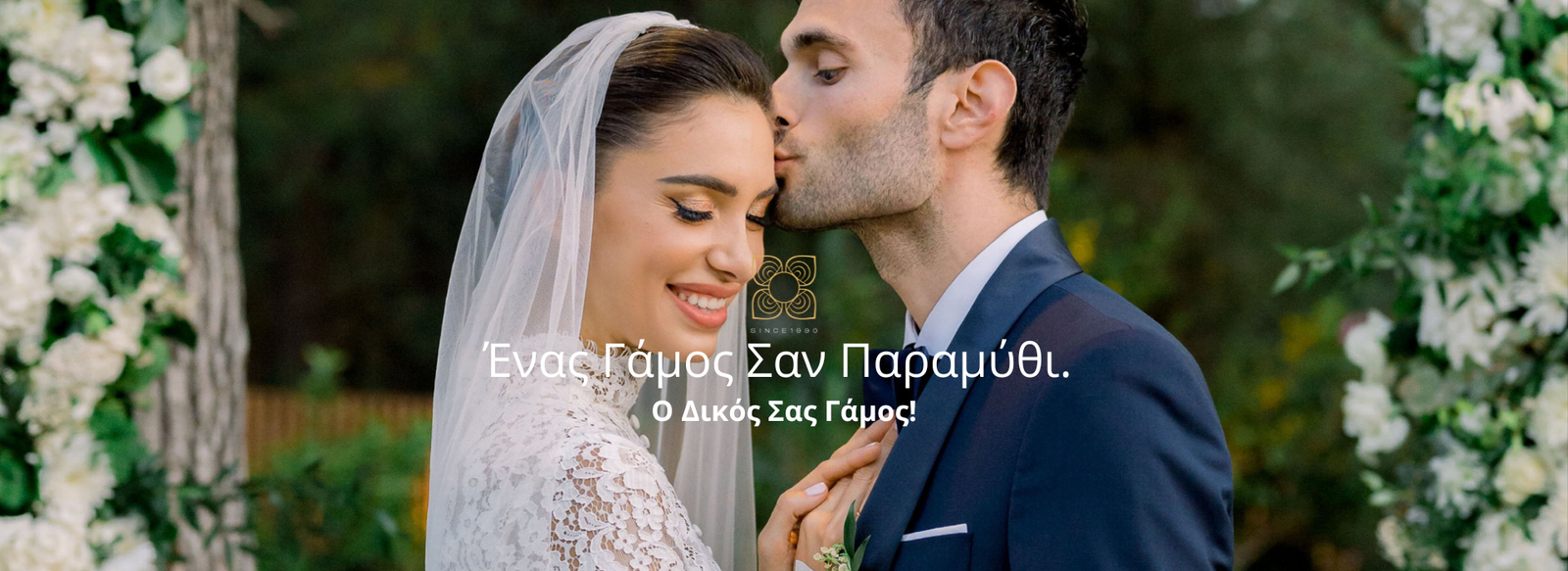 Οργάνωση Γάμου | Mathioudakis