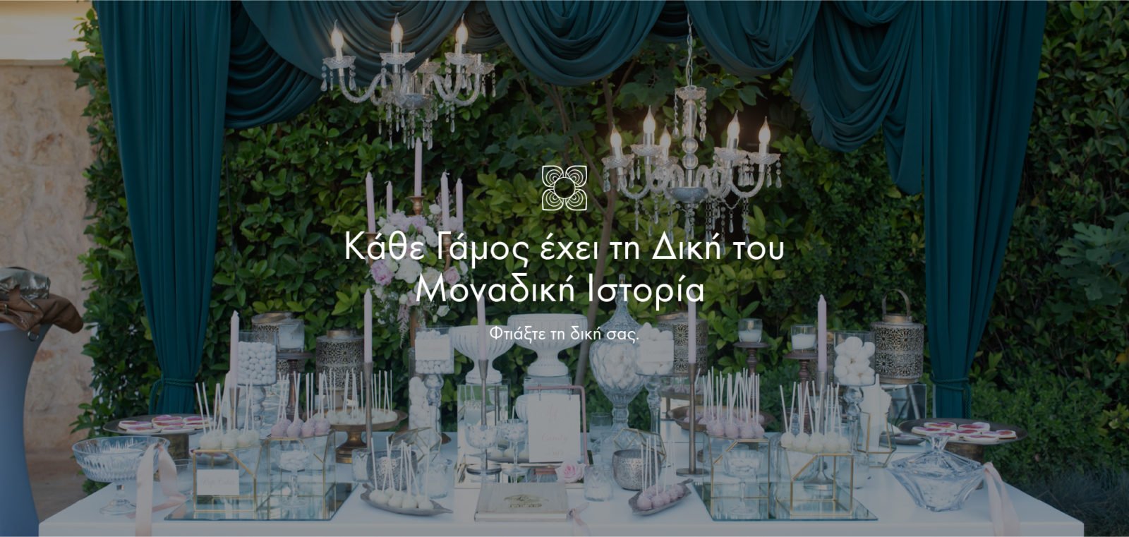 Οργάνωση Γάμου | Mathioudakis